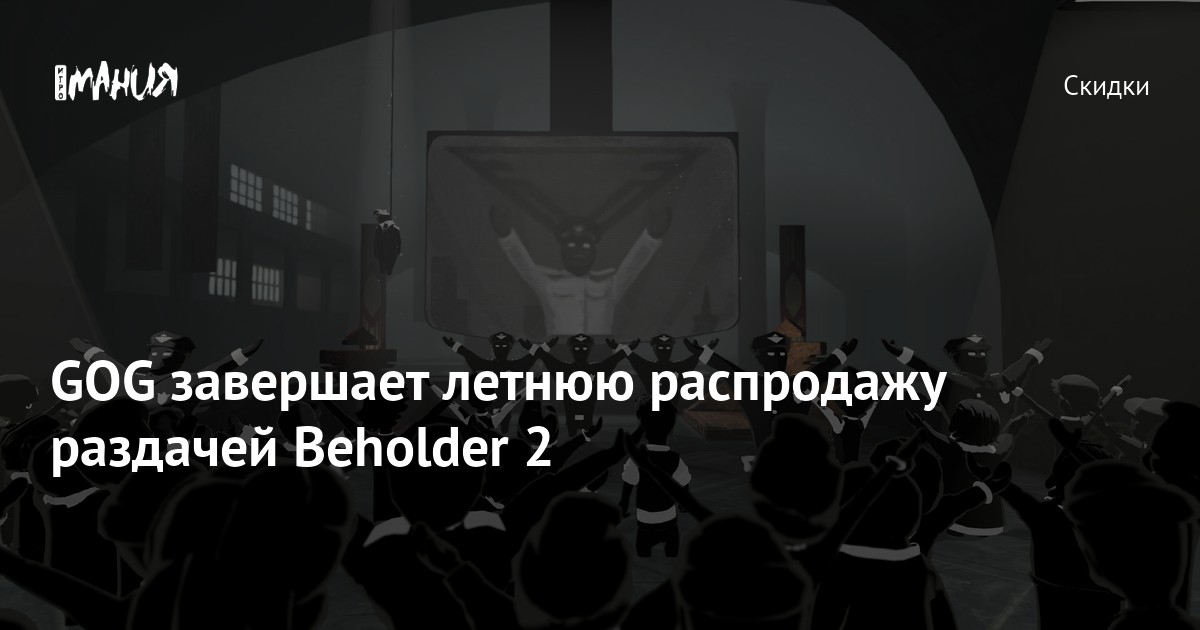 GOG завершает летнюю распродажу раздачей Beholder 2 — Игромания