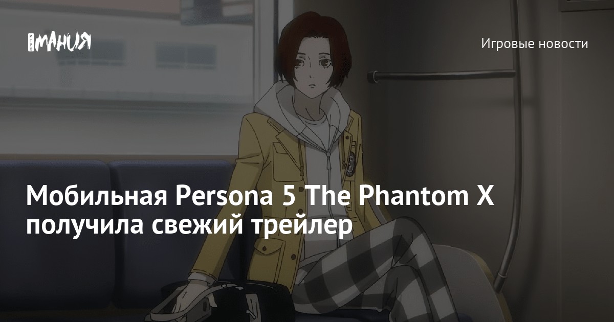 Мобильная Persona 5 The Phantom X получила свежий трейлер — Игромания
