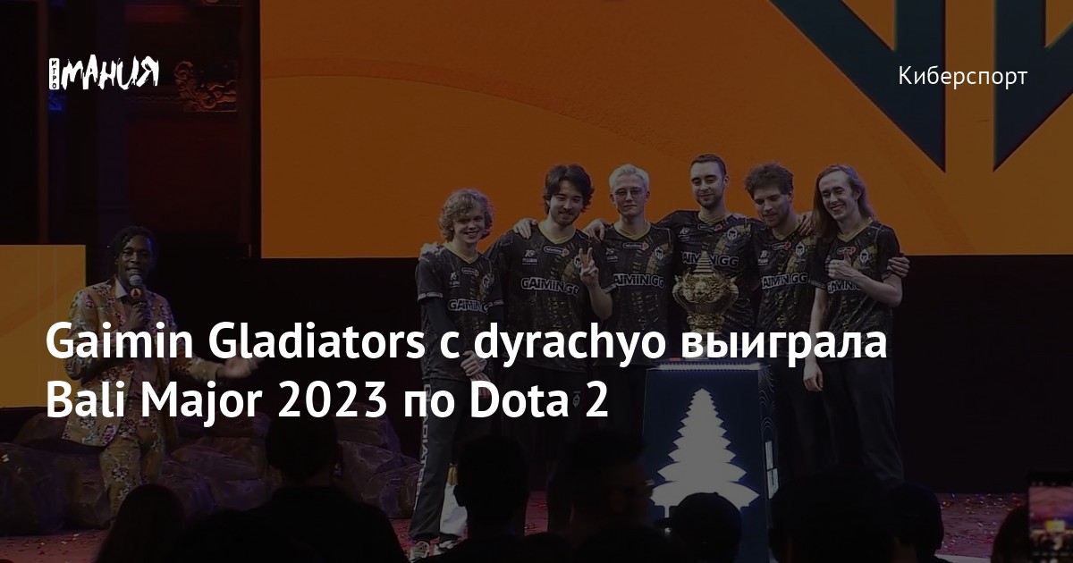 Gaimin Gladiators с dyrachyo выиграла Bali Major 2023 по Dota 2 — Игромания