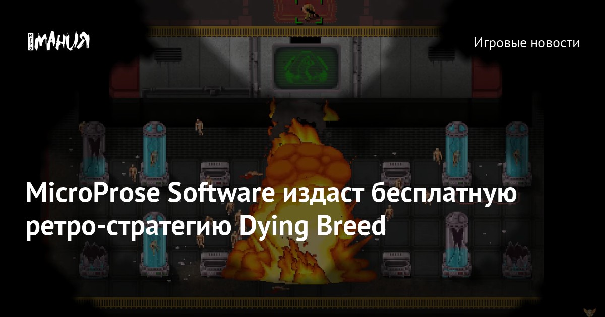 MicroProse Software издаст бесплатную ретро-стратегию Dying Breed — Игромания