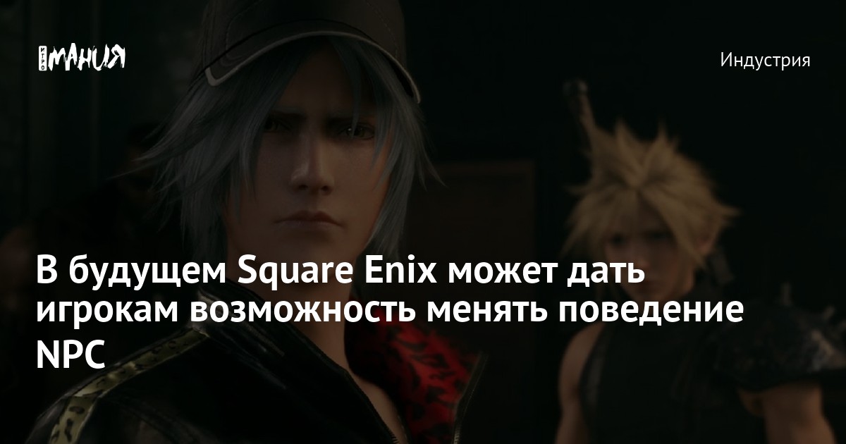 В будущем Square Enix может дать игрокам возможность менять поведение NPC — Игромания
