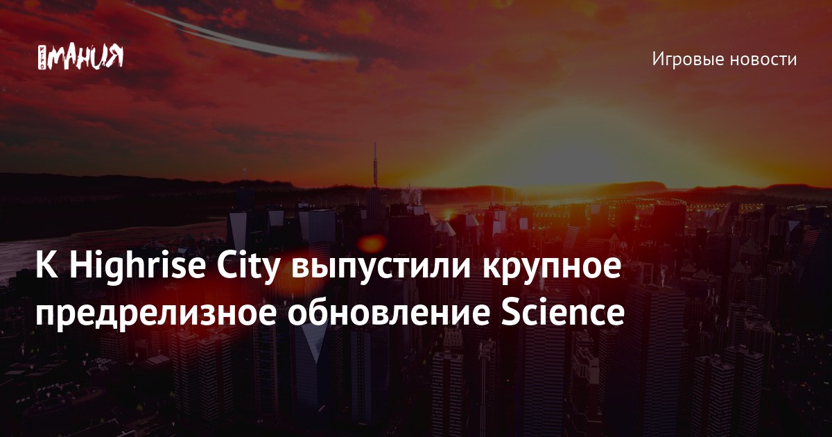 К Highrise City выпустили крупное предрелизное обновление Science — Игромания
