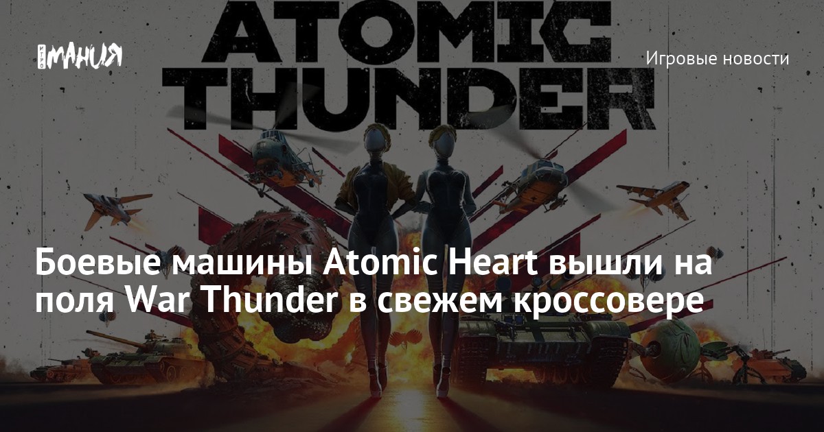 Боевые машины Atomic Heart вышли на поля War Thunder в свежем кроссовере — Игромания