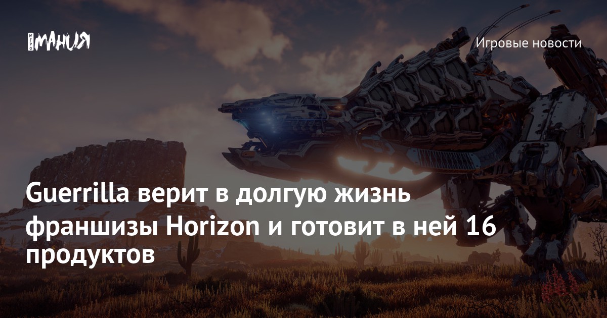 Guerrilla верит в долгую жизнь франшизы Horizon и готовит в ней 16 ...