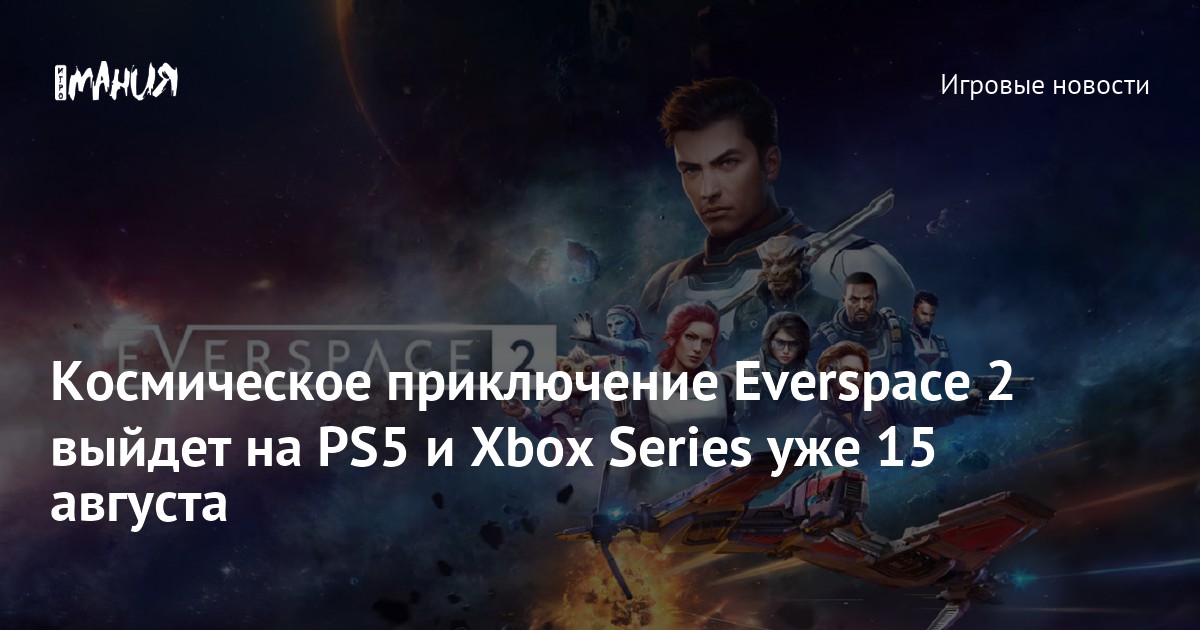 Космическое приключение Everspace 2 выйдет на PS5 и Xbox Series уже 15 августа — Игромания