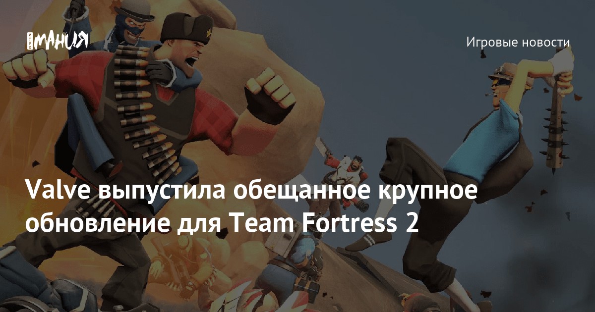 Valve выпустила обещанное крупное обновление для Team Fortress 2 — Игромания