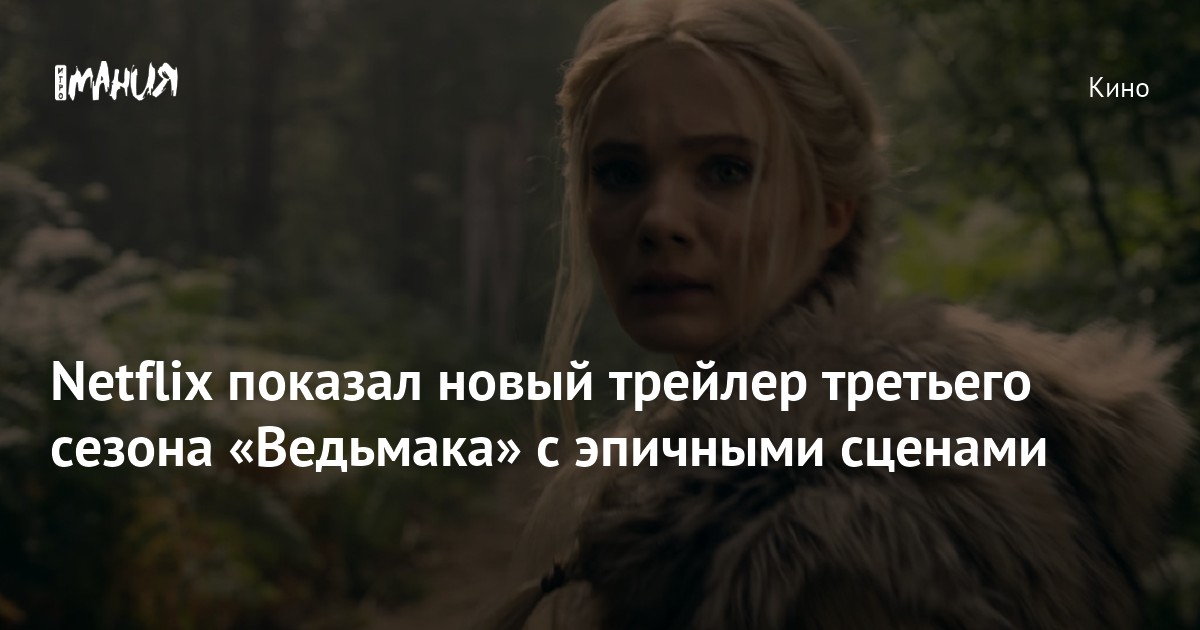 Netflix showed a new trailer for the third season of The Witcher with ...