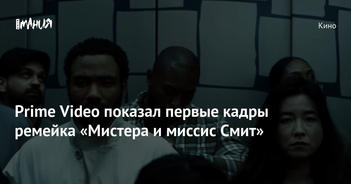 Prime Video показал первые кадры ремейка Мистера и миссис Смит — Игромания