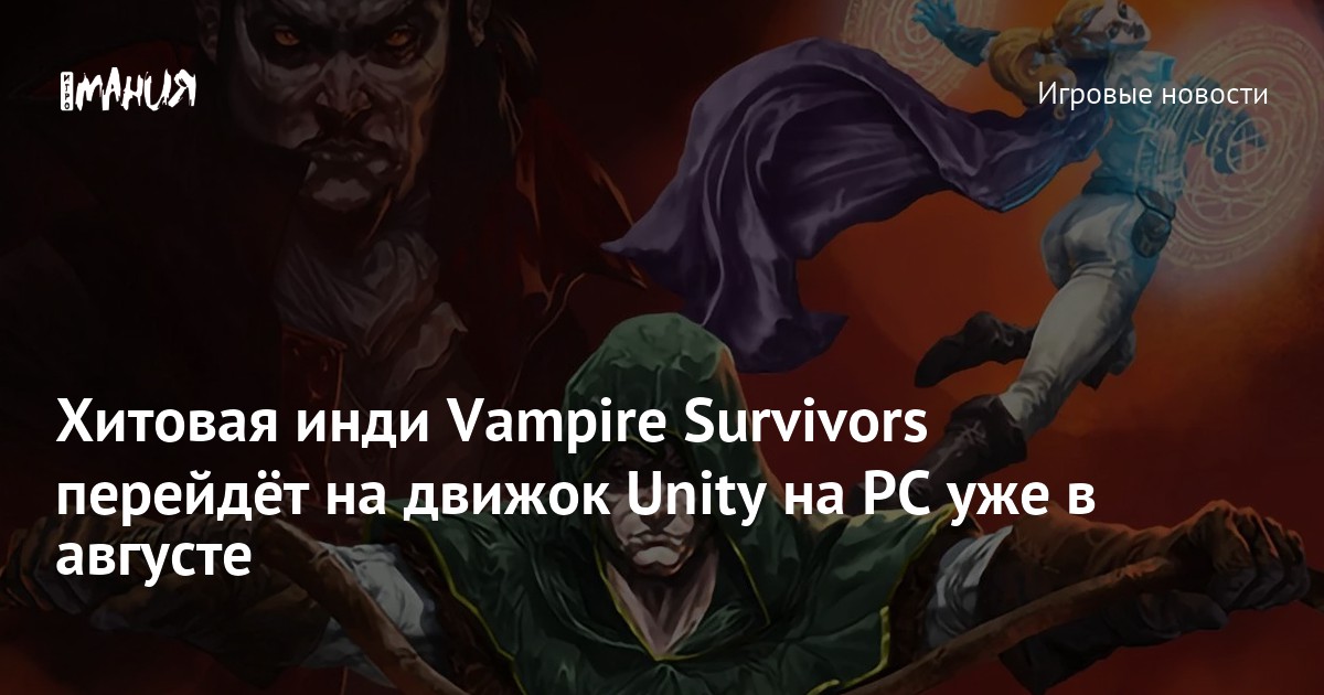 Хитовая инди Vampire Survivors перейдёт на движок Unity на PC уже в августе — Игромания