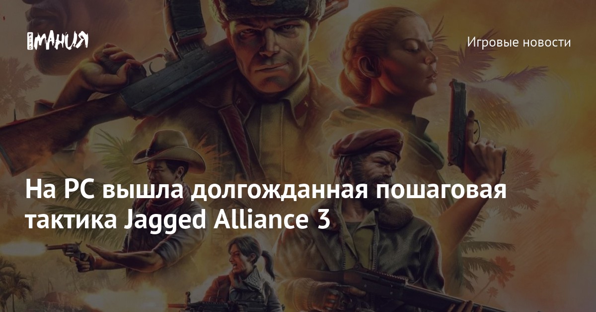 На PC вышла долгожданная пошаговая тактика Jagged Alliance 3 — Игромания