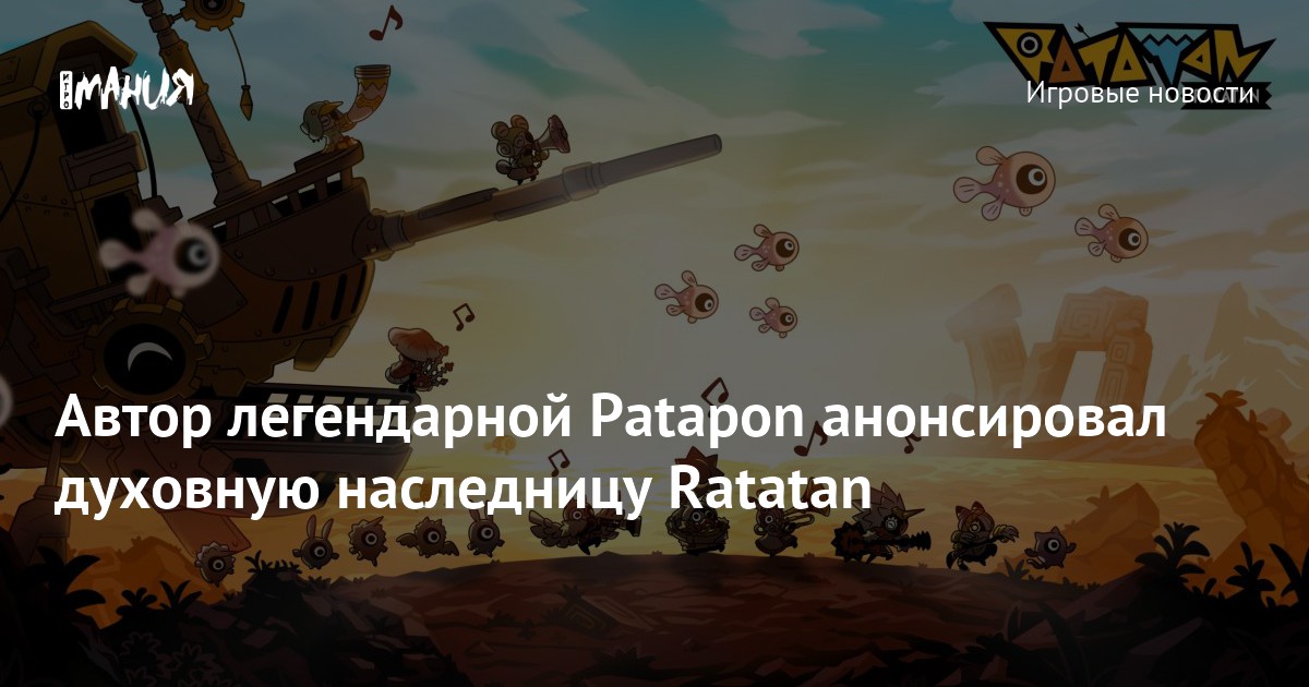 Автор легендарной Patapon анонсировал духовную наследницу Ratatan ...