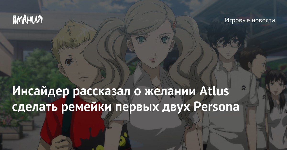 Инсайдер рассказал о желании Atlus сделать ремейки первых двух Persona — Игромания