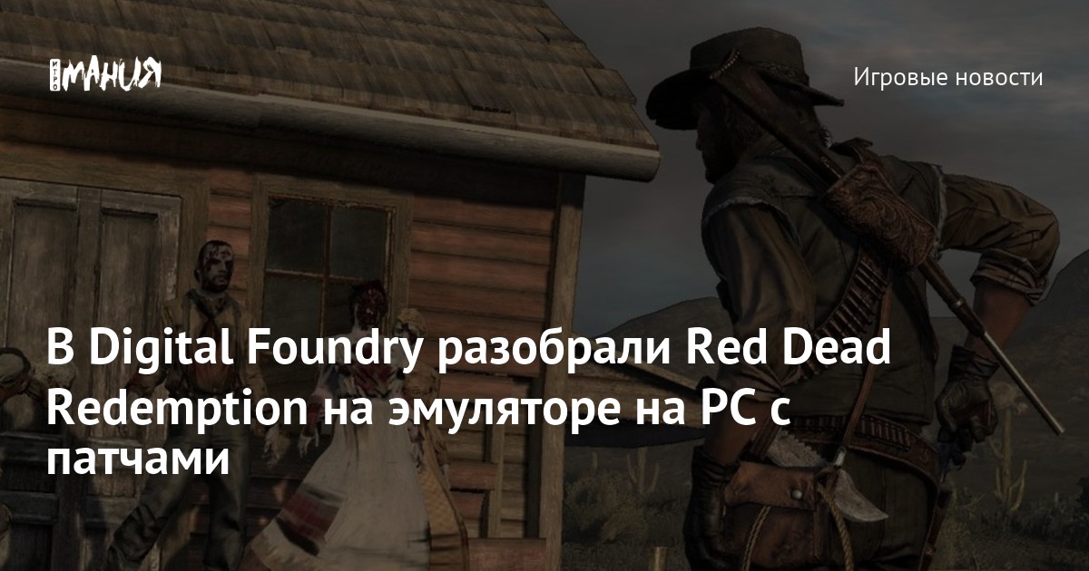 В Digital Foundry разобрали Red Dead Redemption на эмуляторе на PC с ...