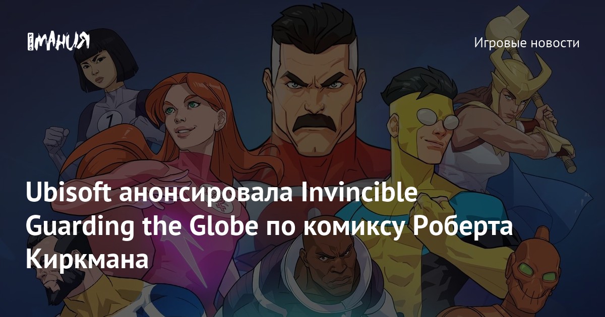 Ubisoft анонсировала Invincible Guarding the Globe по комиксу Роберта Киркмана — Игромания