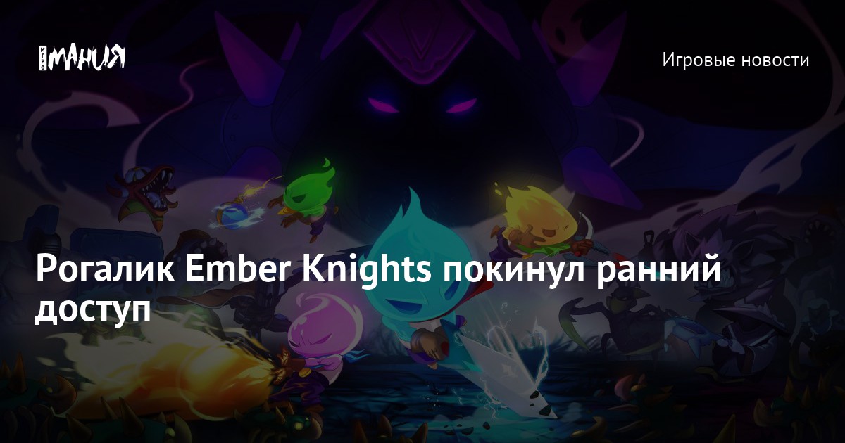 Рогалик Ember Knights покинул ранний доступ — Игромания