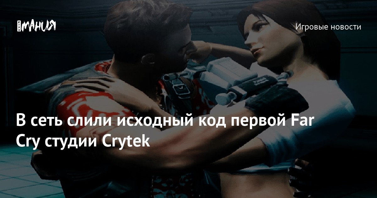 В сеть слили исходный код первой Far Cry студии Crytek — Игромания
