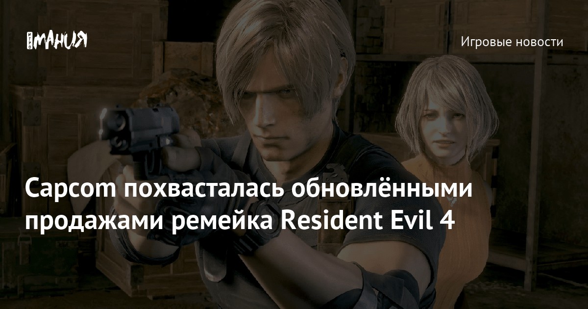 Capcom похвасталась обновлёнными продажами ремейка Resident Evil 4 — Игромания