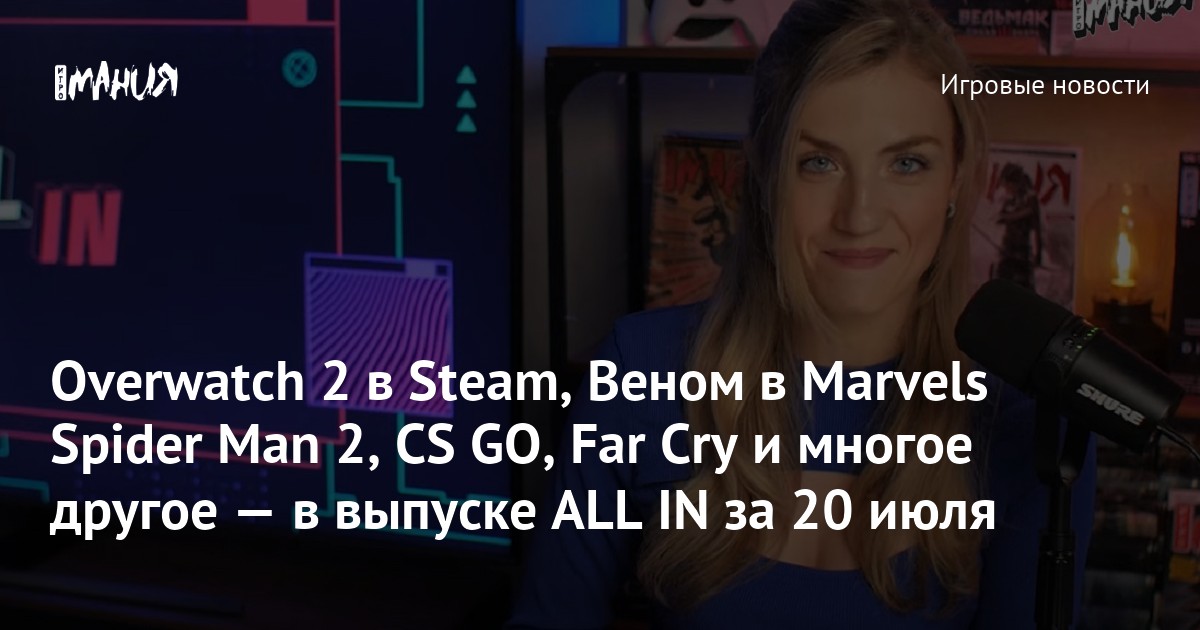 Overwatch 2 в Steam, Веном в Marvels Spider Man 2, CS GO, Far Cry и ...