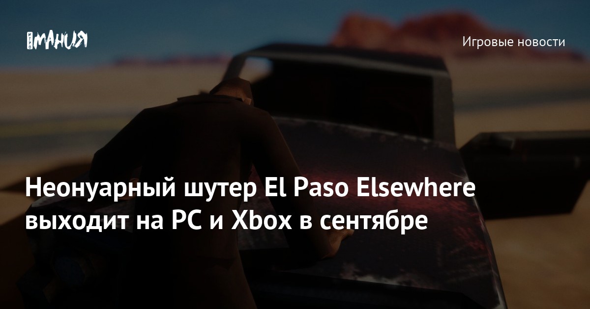Неонуарный шутер El Paso Elsewhere выходит на PC и Xbox в сентябре — Игромания