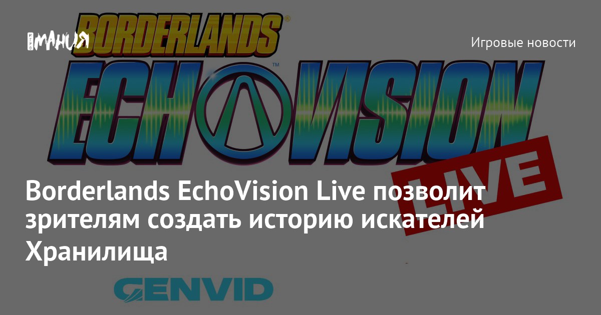 Borderlands EchoVision Live позволит зрителям создать историю искателей Хранилища — Игромания