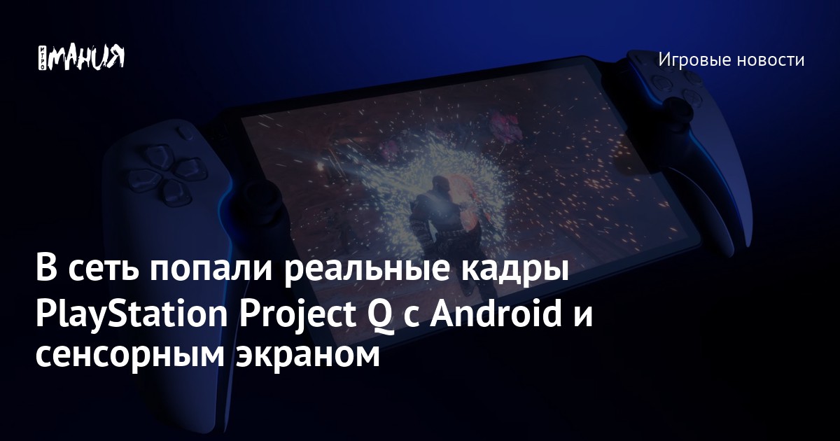 В сеть попали реальные кадры PlayStation Project Q с Android и сенсорным экраном — Игромания