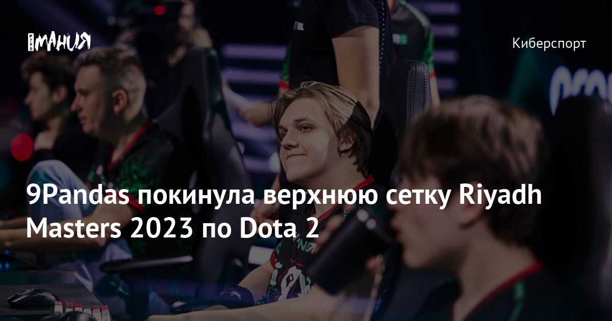 9Pandas покинула верхнюю сетку Riyadh Masters 2023 по Dota 2 — Игромания