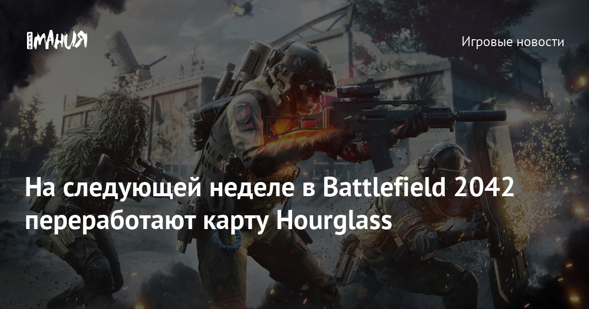 На следующей неделе в Battlefield 2042 переработают карту Hourglass ...