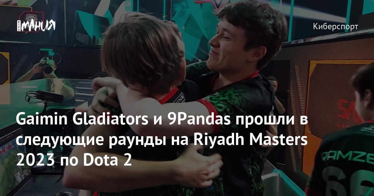 Gaimin Gladiators и 9Pandas прошли в следующие раунды на Riyadh Masters 2023 по Dota 2 — Игромания