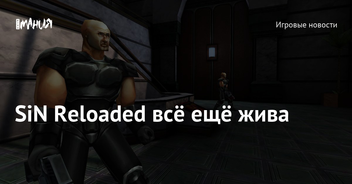 SiN Reloaded всё ещё жива — Игромания