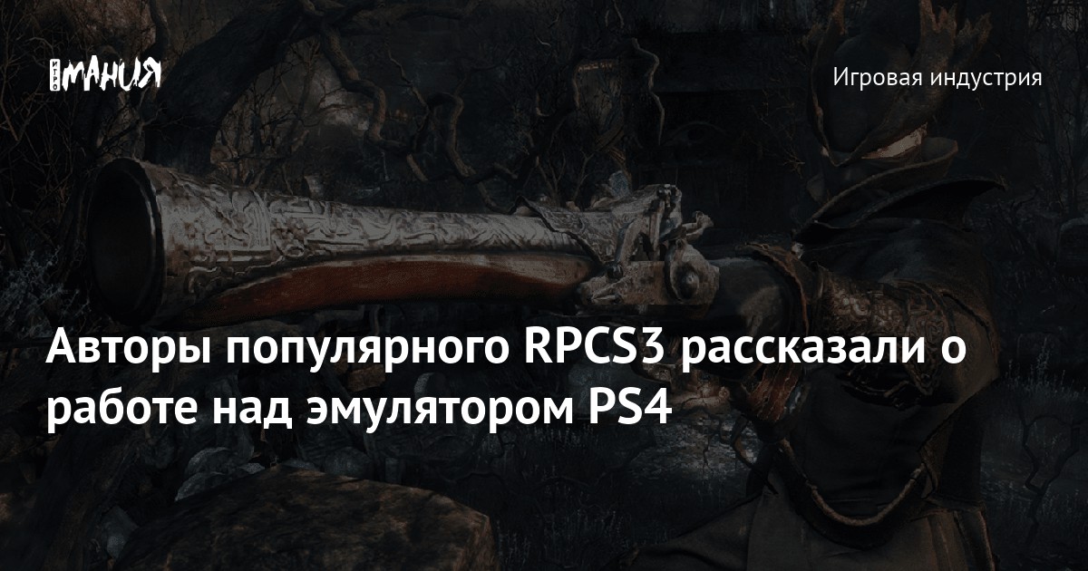 Авторы популярного RPCS3 рассказали о работе над эмулятором PS4 — Игромания