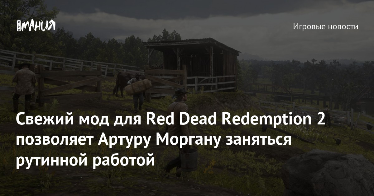 Свежий мод для Red Dead Redemption 2 позволяет Артуру Моргану заняться ...