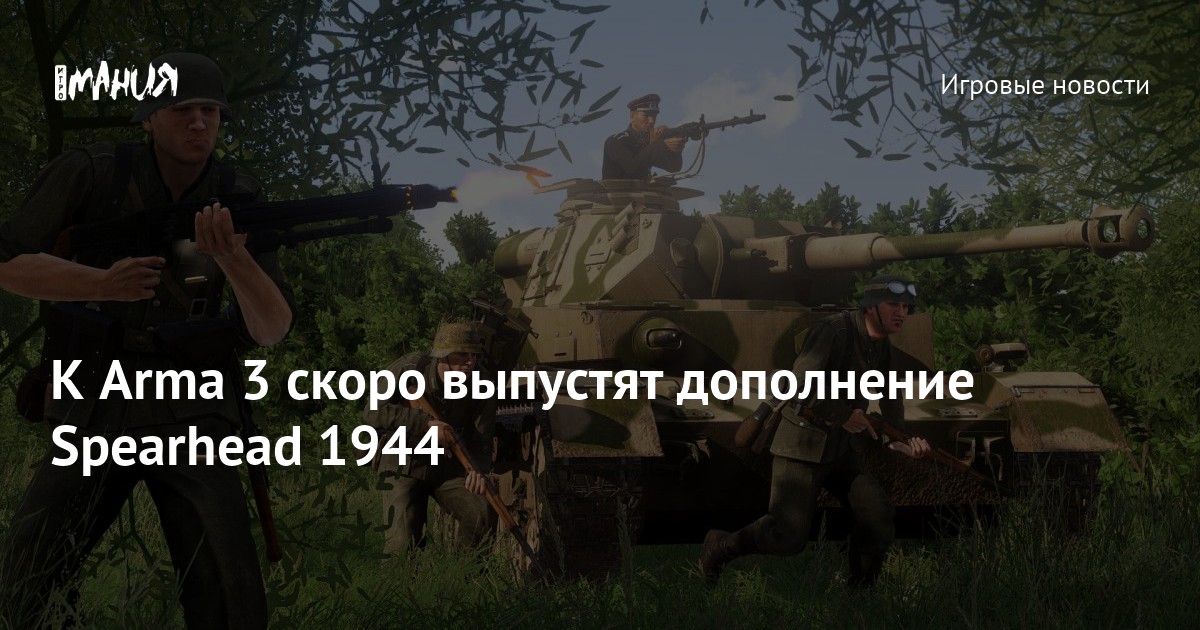 К Arma 3 скоро выпустят дополнение Spearhead 1944 — Игромания