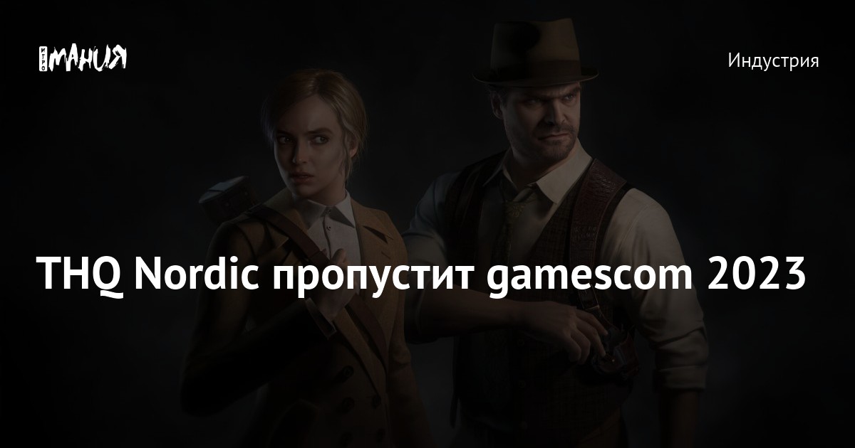 THQ Nordic пропустит gamescom 2023 — Игромания