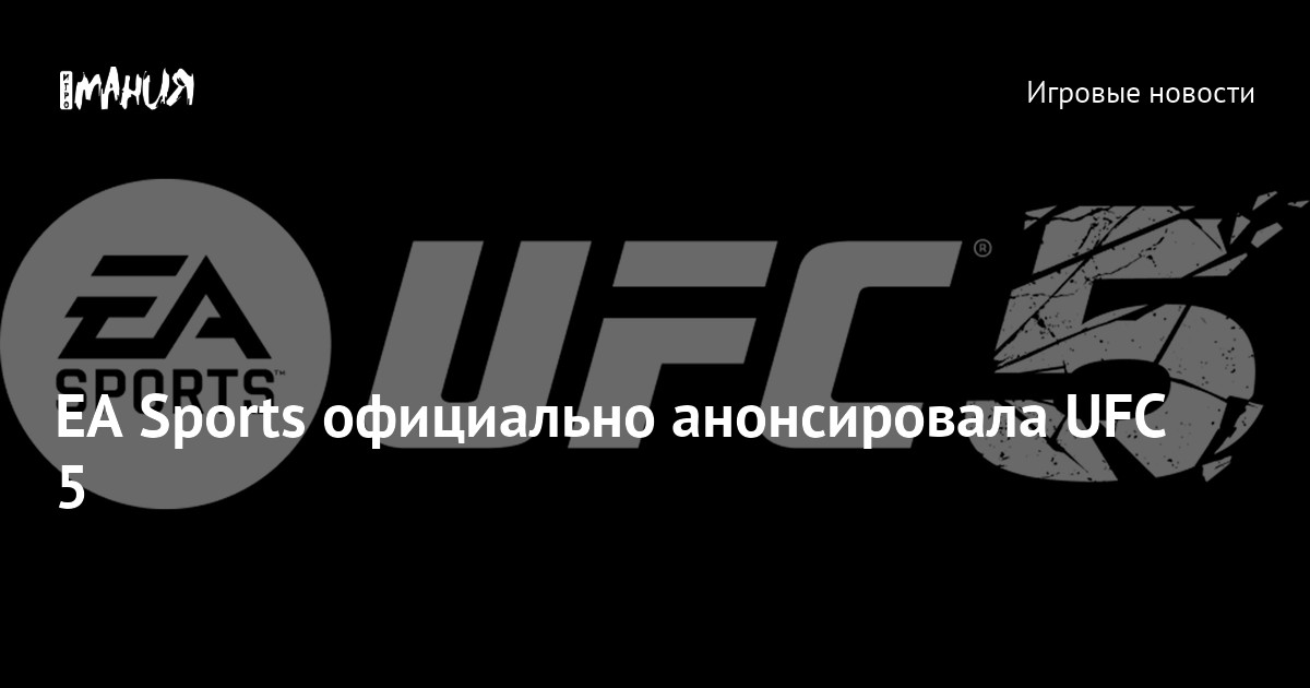 EA Sports официально анонсировала UFC 5 — Игромания