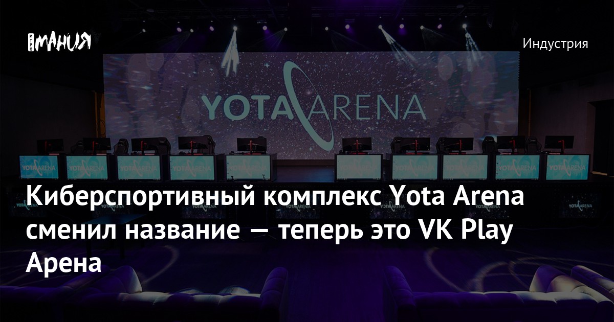 Киберспортивный комплекс Yota Arena сменил название — теперь это VK Play Арена — Игромания
