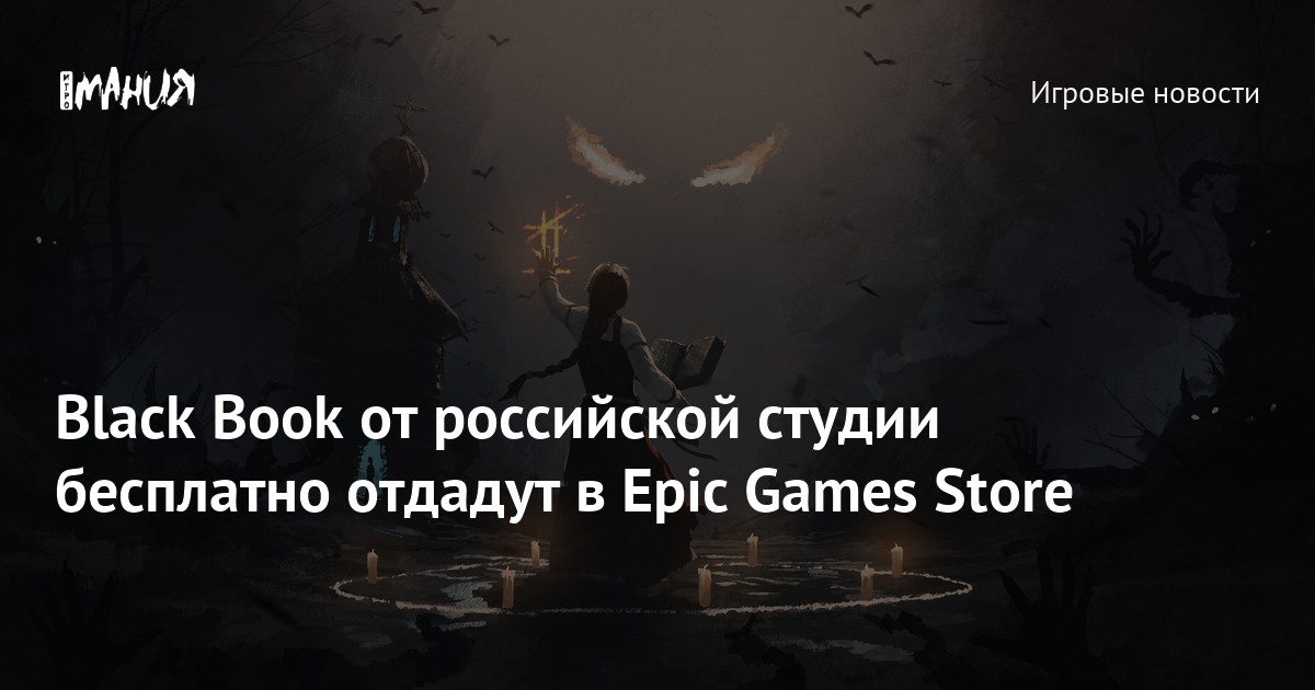 Black Book от российской студии бесплатно отдадут в Epic Games Store ...
