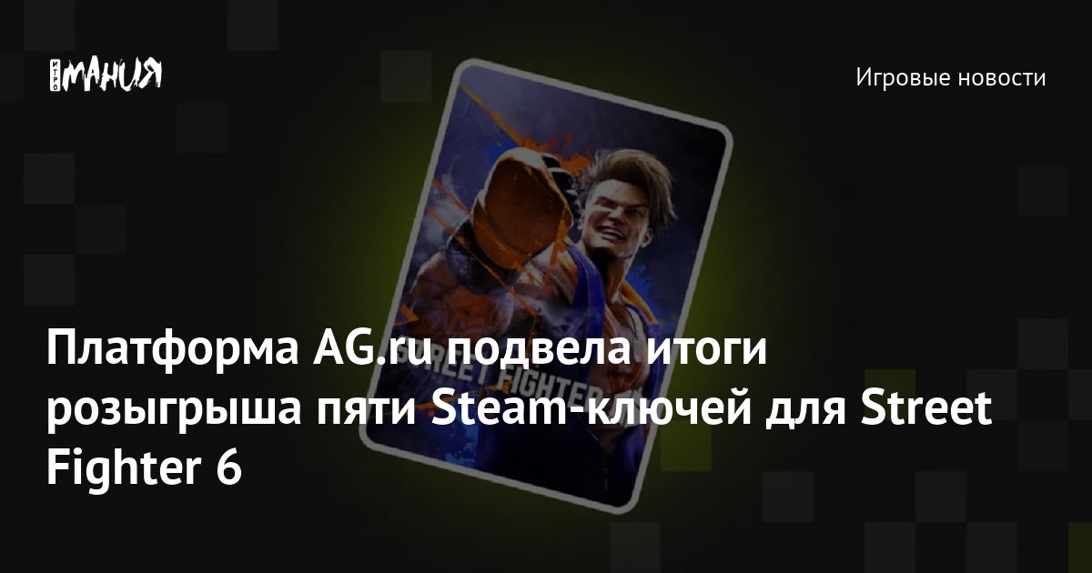 Платформа AG.ru подвела итоги розыгрыша пяти Steam-ключей для Street ...