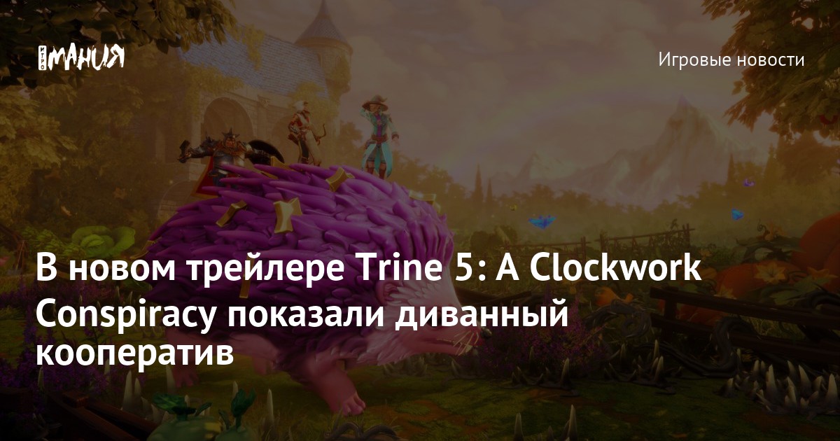 В новом трейлере Trine 5: A Clockwork Conspiracy показали диванный кооператив — Игромания