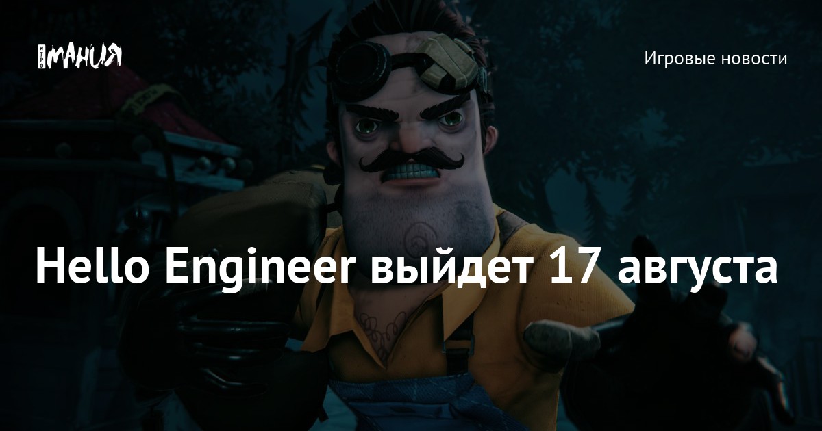 Hello Engineer выйдет 17 августа — Игромания