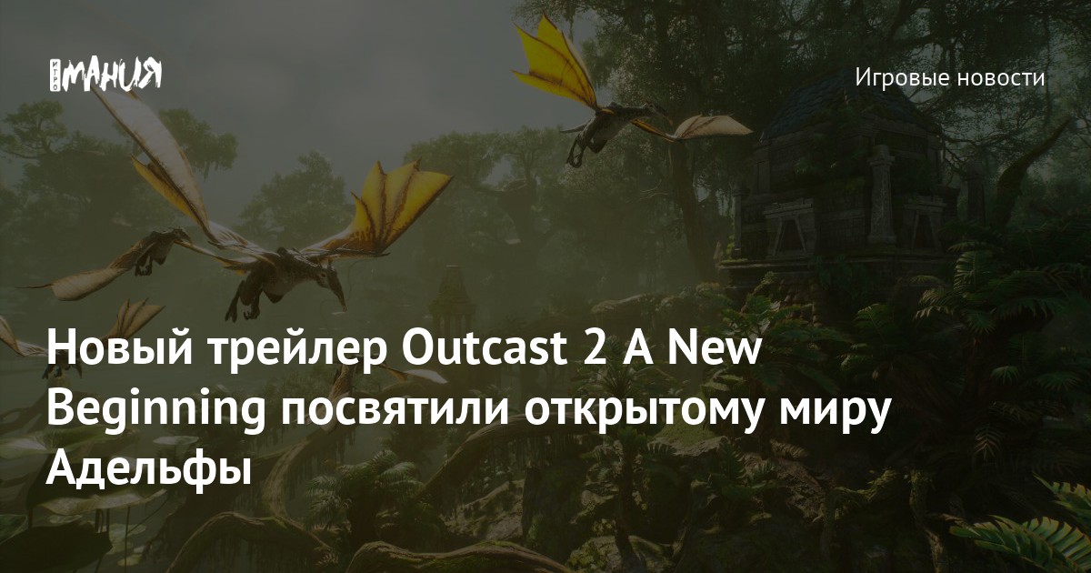 Новый трейлер Outcast 2 A New Beginning посвятили открытому миру ...