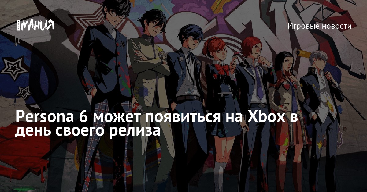 Persona 6 может появиться на Xbox в день своего релиза — Игромания