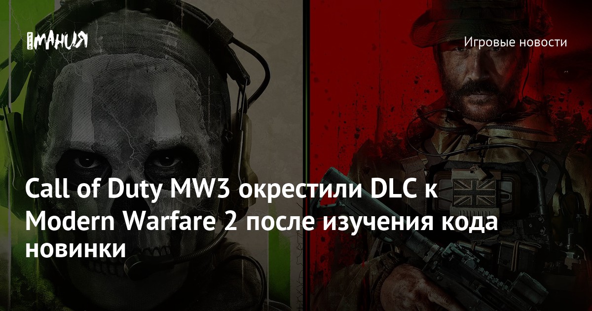 Call of Duty MW3 окрестили DLC к Modern Warfare 2 после изучения кода ...
