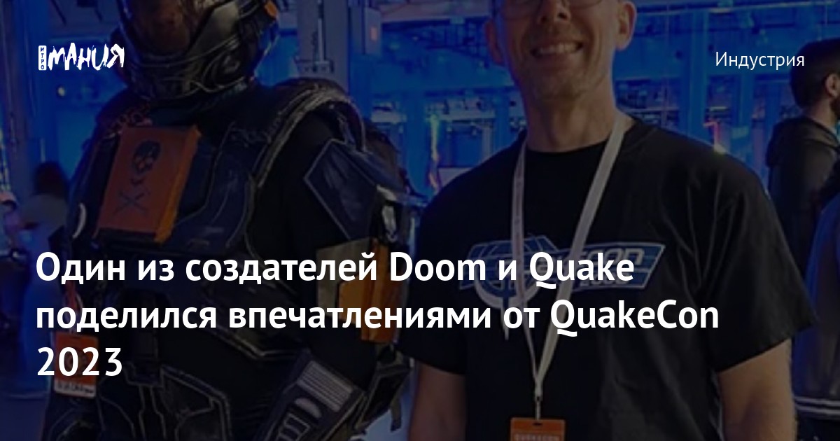 Один из создателей Doom и Quake поделился впечатлениями от QuakeCon ...