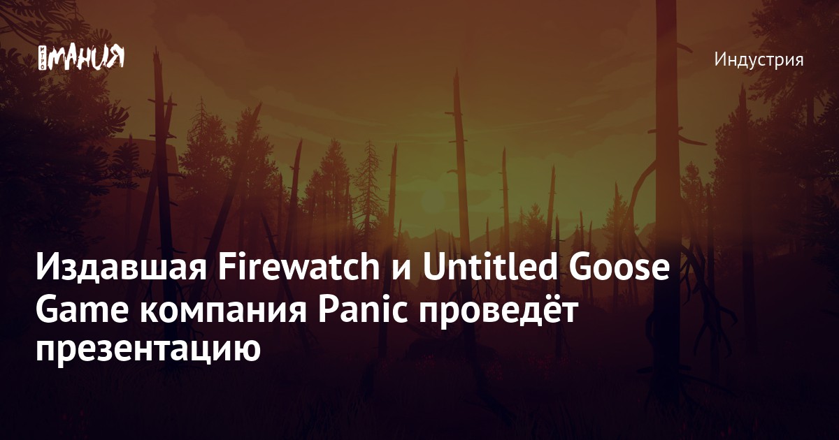 Издавшая Firewatch и Untitled Goose Game компания Panic проведёт ...