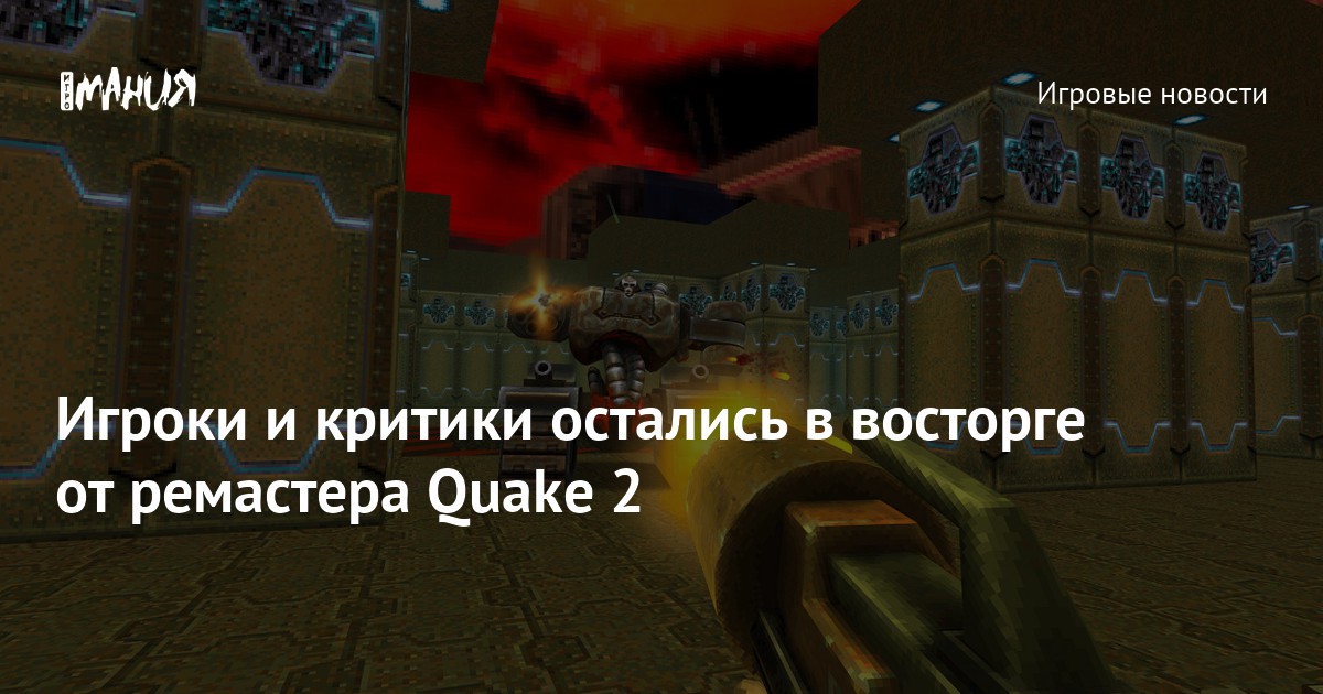 Игроки и критики остались в восторге от ремастера Quake 2 — Игромания