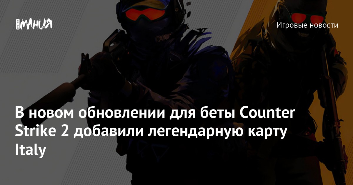 В новом обновлении для беты Counter Strike 2 добавили легендарную карту ...