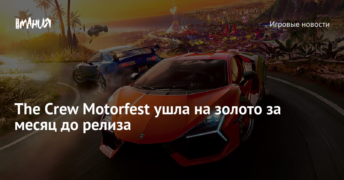 The Crew Motorfest Goes Gold: Release Date Announced for September 14th ...