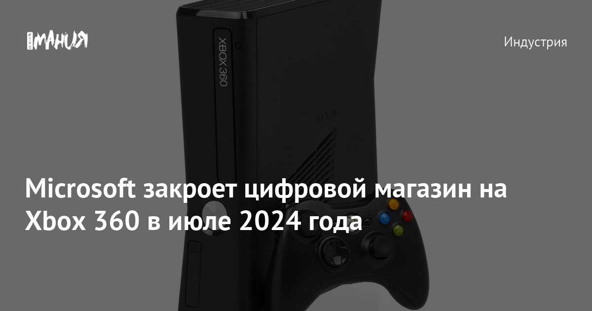 Microsoft закроет цифровой магазин на Xbox 360 в июле 2024 года