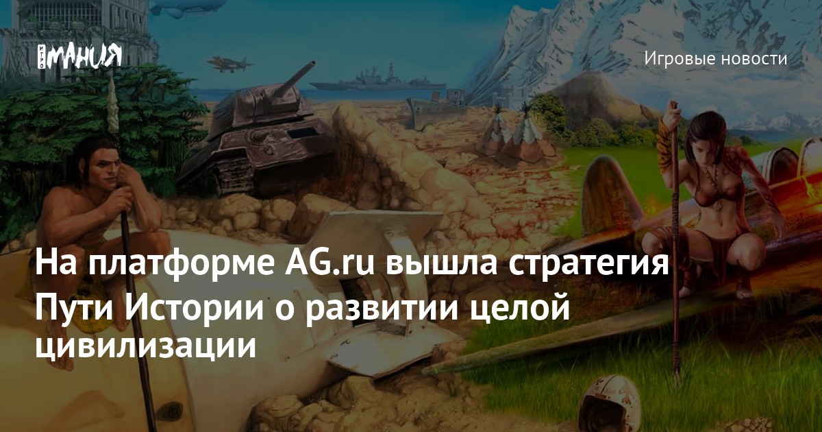 На платформе AG.ru вышла стратегия Пути Истории о развитии целой ...