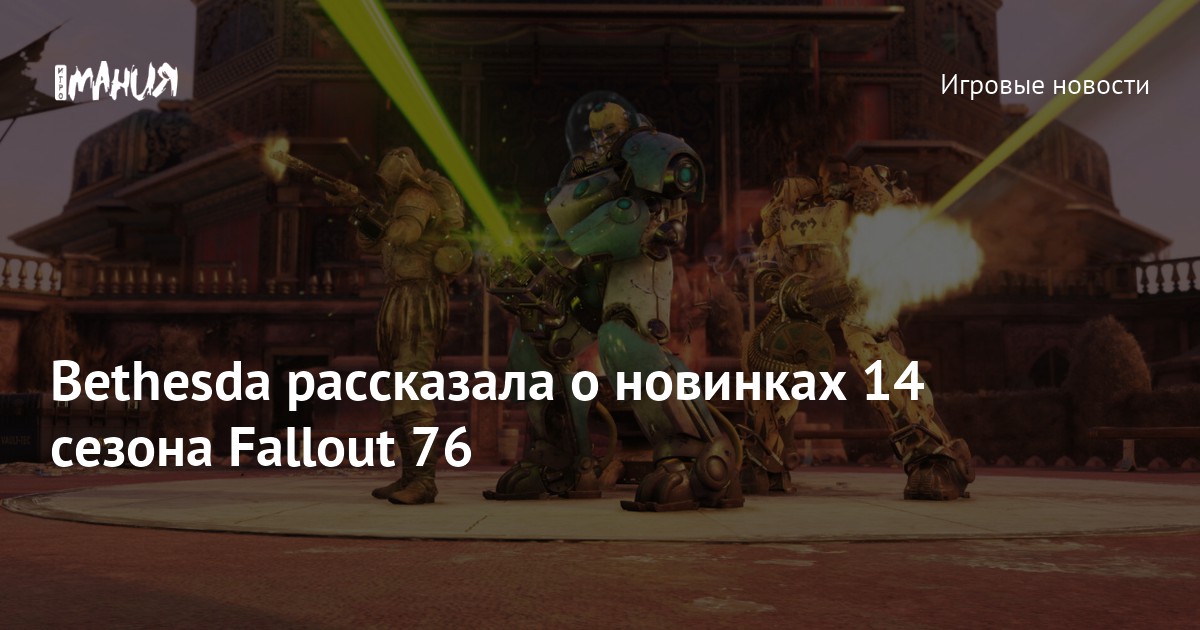 Bethesda рассказала о новинках 14 сезона Fallout 76 — Игромания